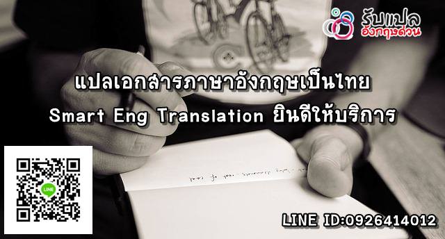 แปลอังกฤษเป็นไทย Smart Eng Translation ยินดีให้บริการ